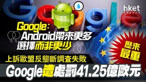 【GOOG】Google輸Android壟斷終審 被歐盟罰款41億歐元