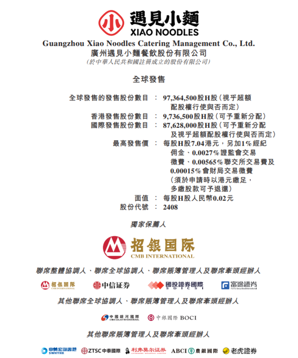 遇見小麵2408港股IPO｜入場費3556元 12月5日上市 海底撈基投