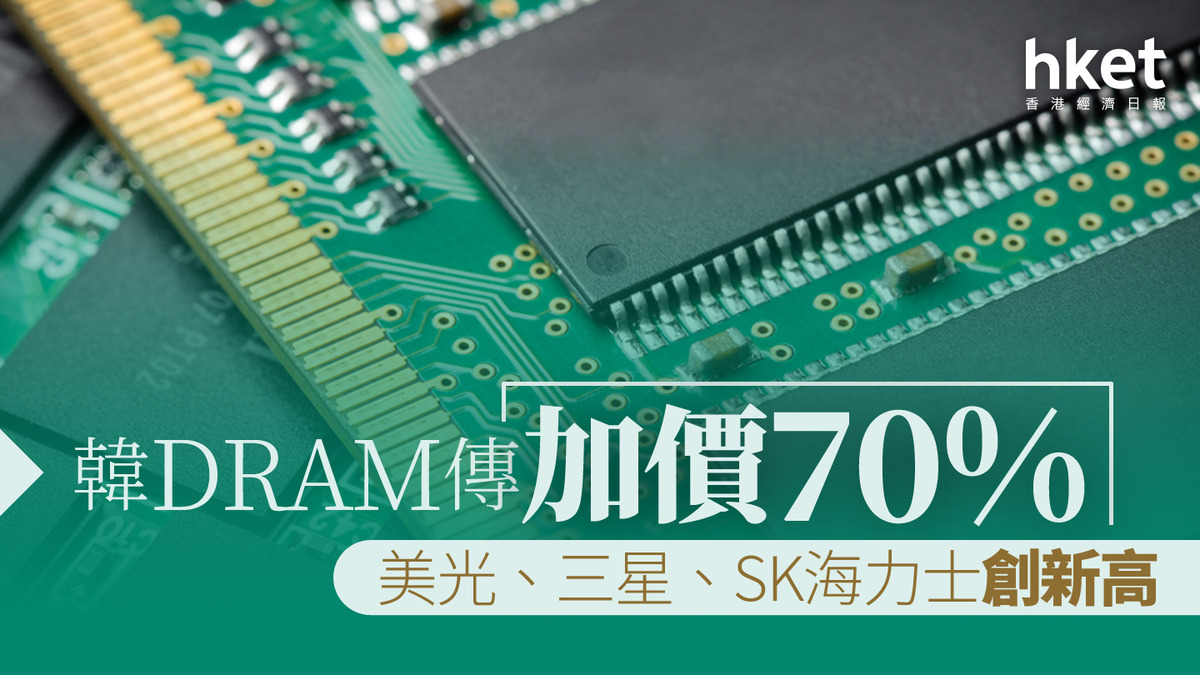 AI狂熱｜韓DRAM傳加價70% 美光、三星、SK海力士創新高
