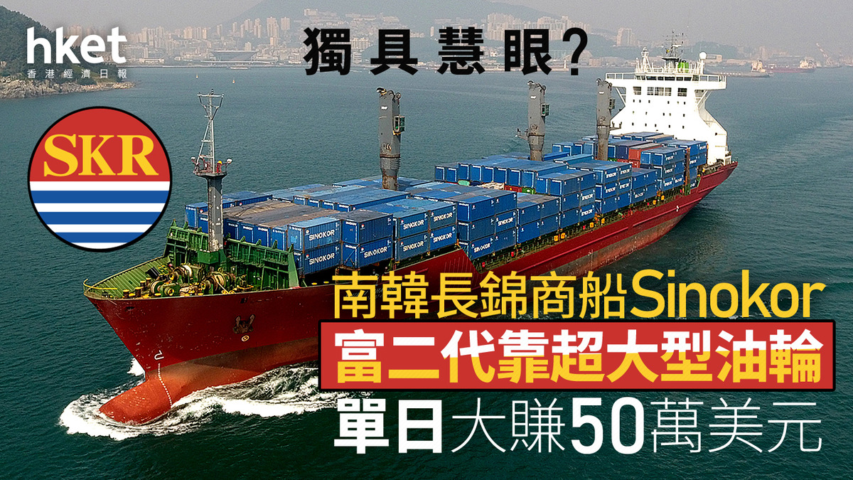 伊朗危機推升油輪運費，南韓 Sinokor 長錦商船 VLCC 日賺 50 萬美元