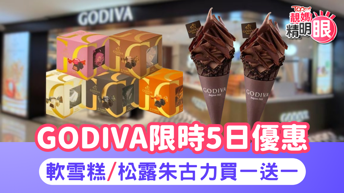 GODIVA優惠｜GODIVA限時5日買一送一 黑巧克力軟雪糕/松露朱古力